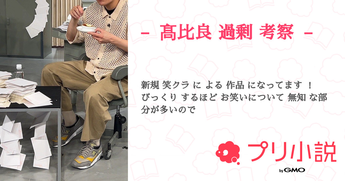 第2話：Wikipedia（－ 髙比良 過剰 考察 －）｜無料スマホ夢小説ならプリ小説 byGMO